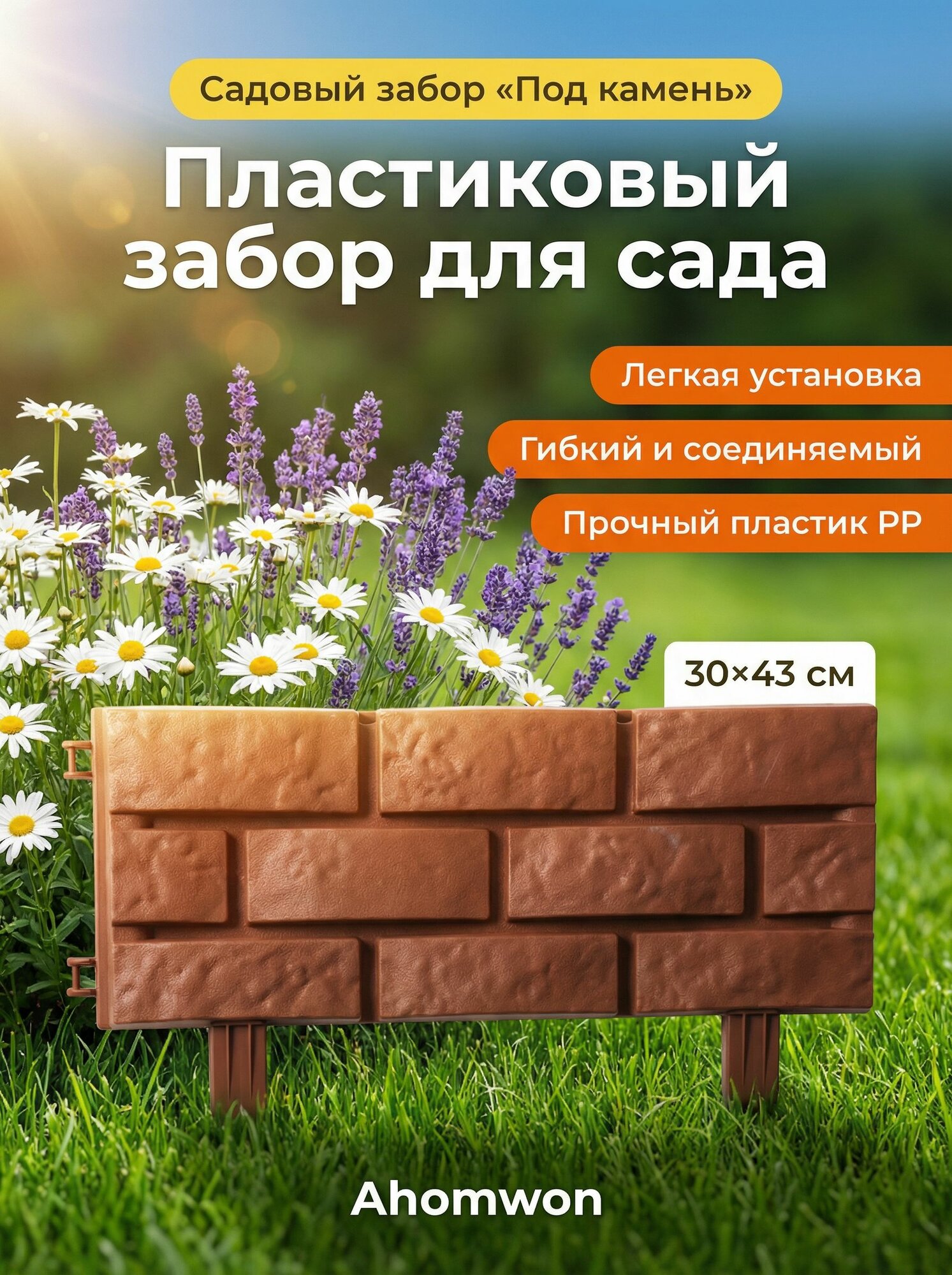 Бордюр садовый