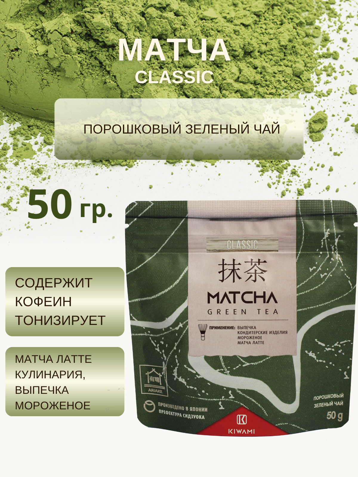 Японский зеленый чай Матча Classic, Ariake, KIWAMI, 50 грамм