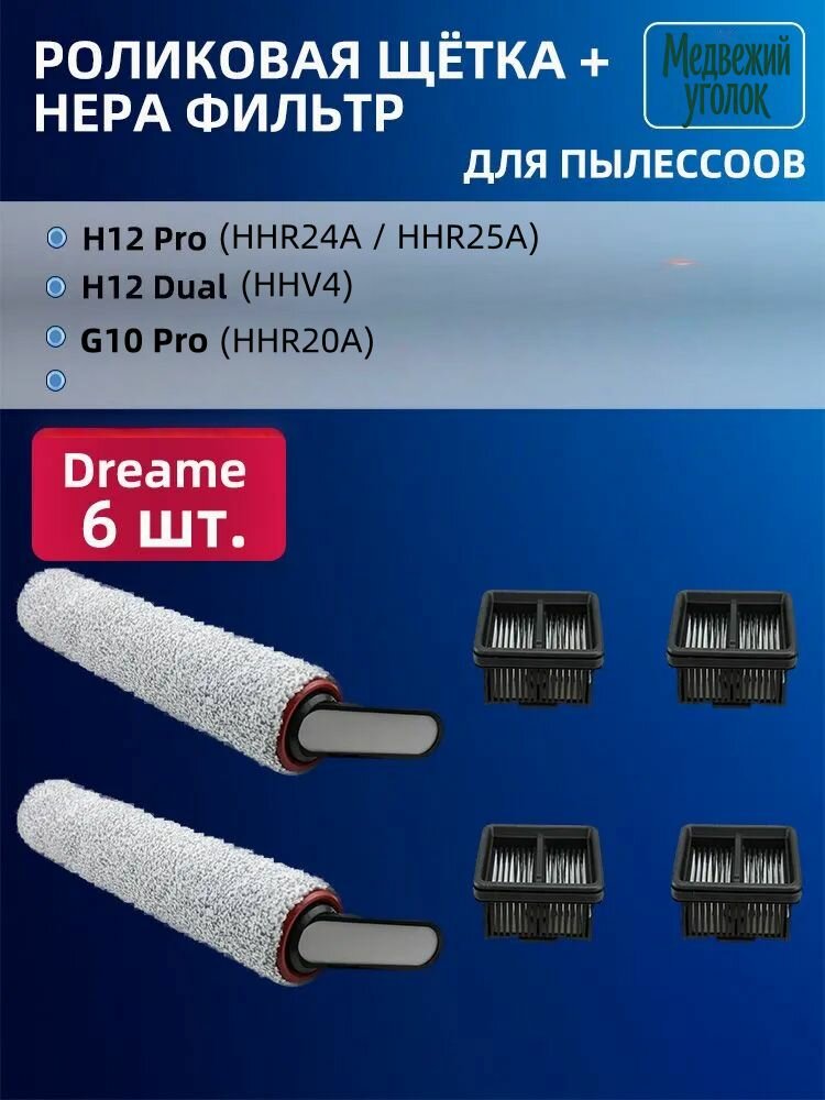 Комплект фильтров и щеток для пылесоса Dreame H12 Pro, H12 Dual, G10 Pro, фильтр + щётка, 6шт.