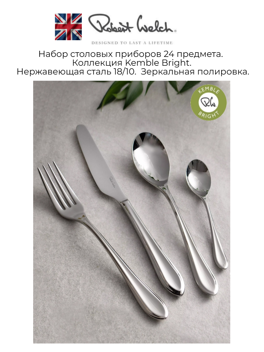 Набор столовых приборов Robert Welch "Kemble", 24 предмета, на 6 персон