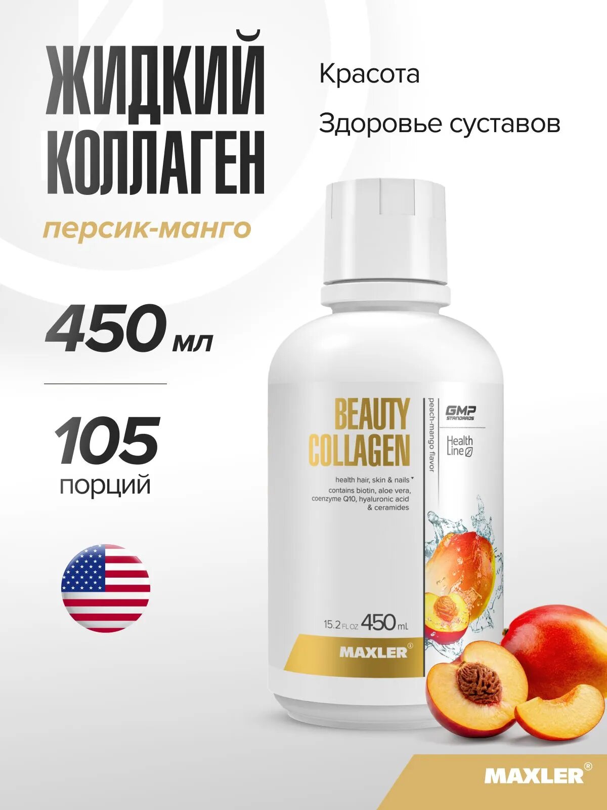 Коллаген гидролизат говяжий Maxler Beauty Collagen (450 мл) (персик-манго)
