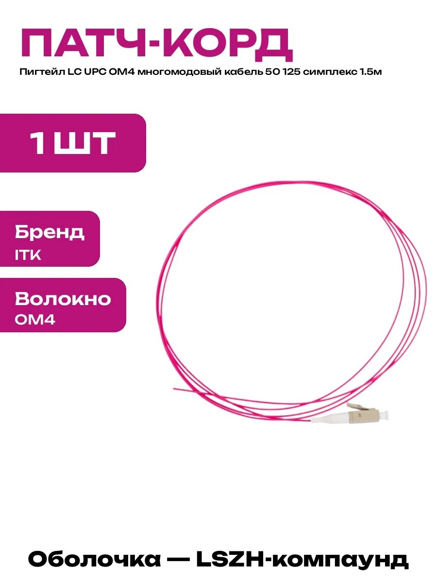 Оптический монтажный шнур пигтейл LC UPC MM OM4 голубой 1.5м