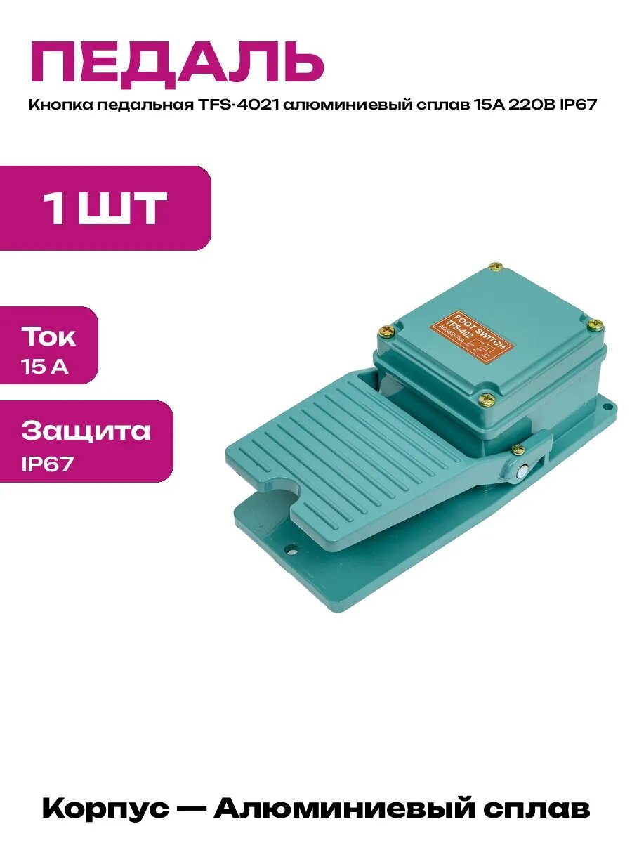 Кнопка ножная TFS-4021 алюминиевый корпус 15А 220В 380В IP67