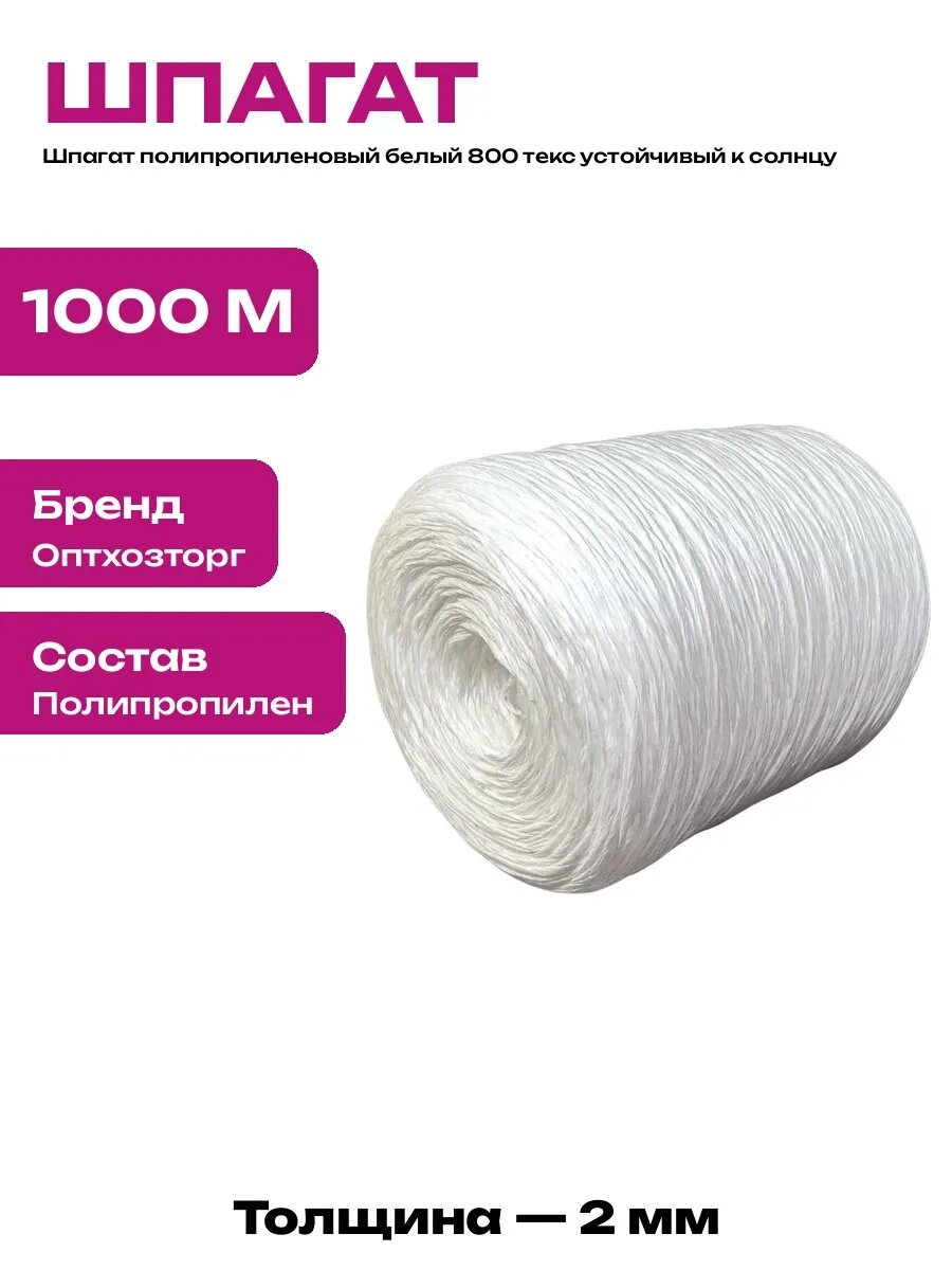 Шпагат полипропиленовый белый упаковочный нить 800 текс 2 мм