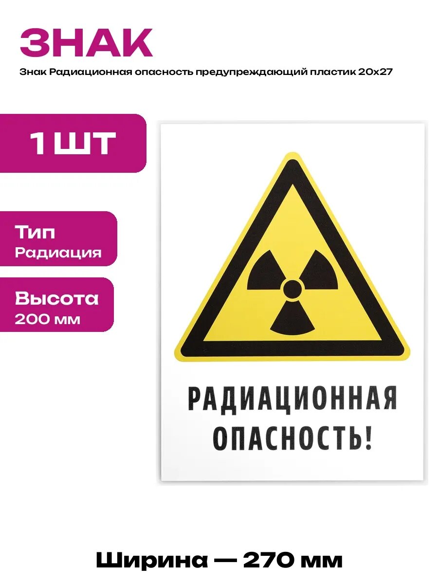 Указатель Радиационная опасность пластиковый размер 20х27 см