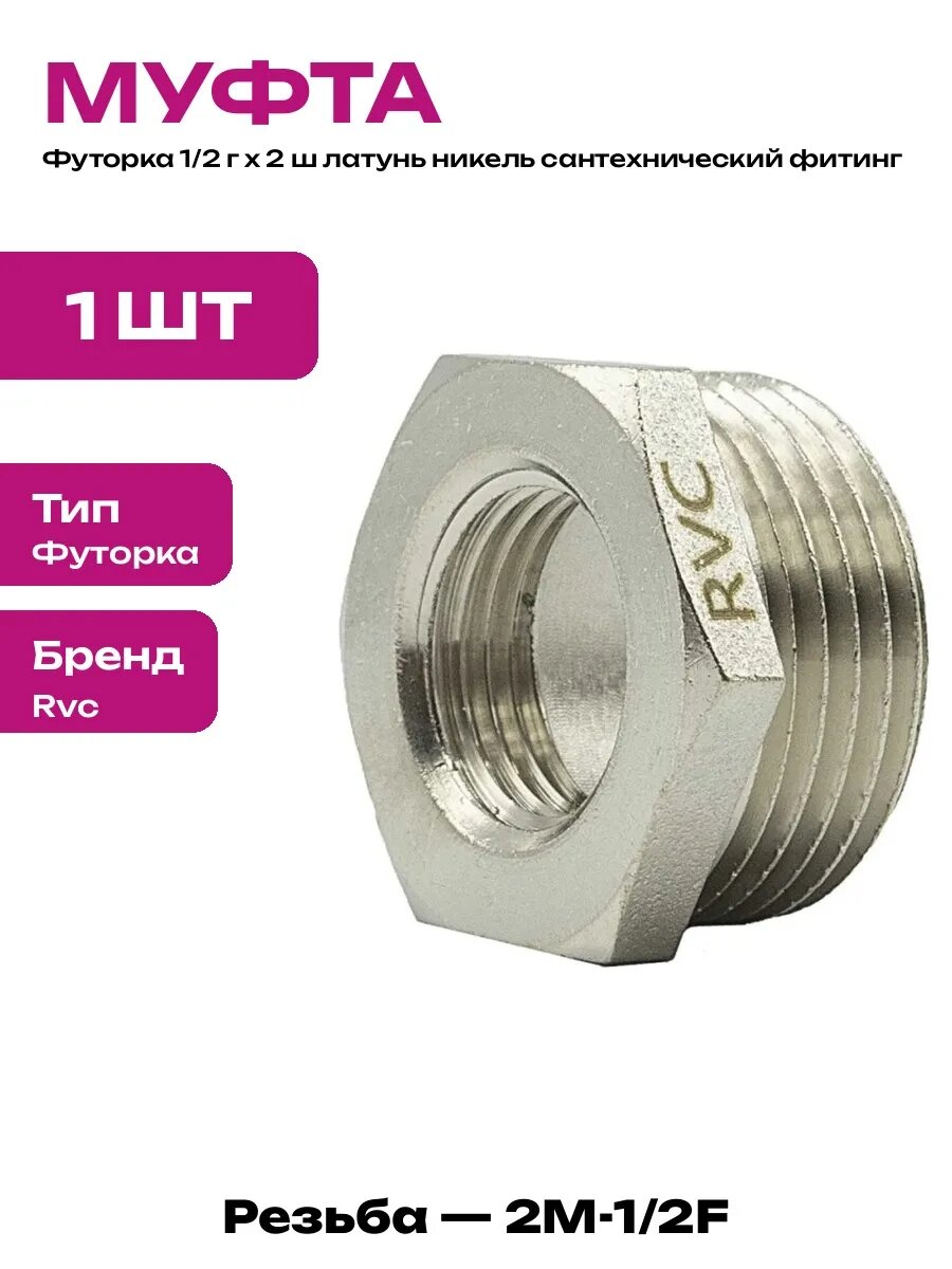 Футорка никелированная латунь 1/2 г х 2 ш переходник резьба