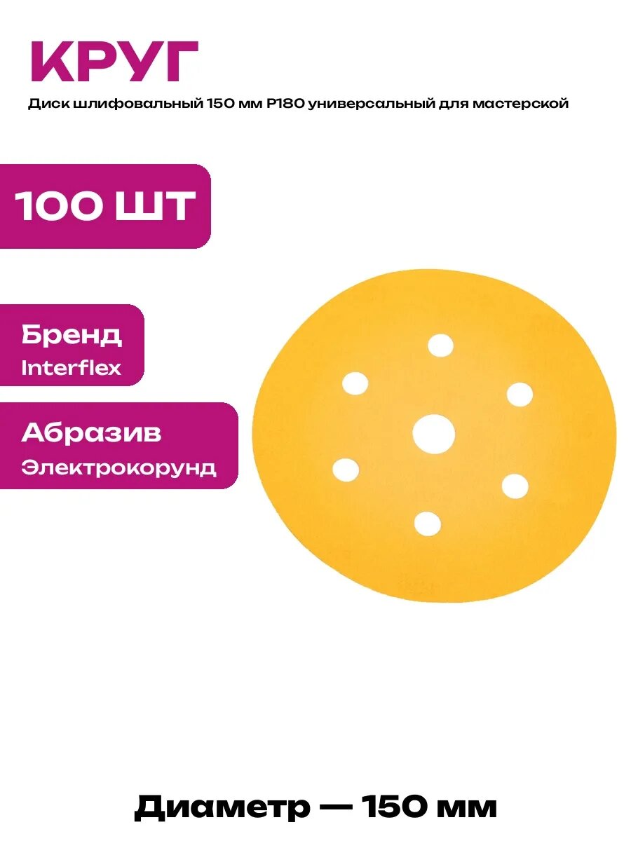 Круг шлифовальный 150 мм Р180 оксид алюминия для ремонта 150