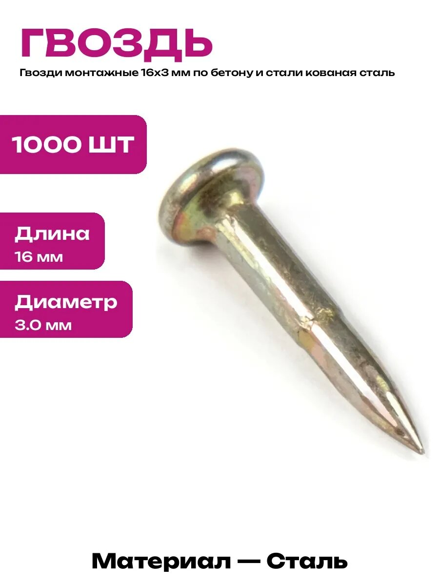 Гвозди по бетону 16х3 мм для монтажного пистолета стальные