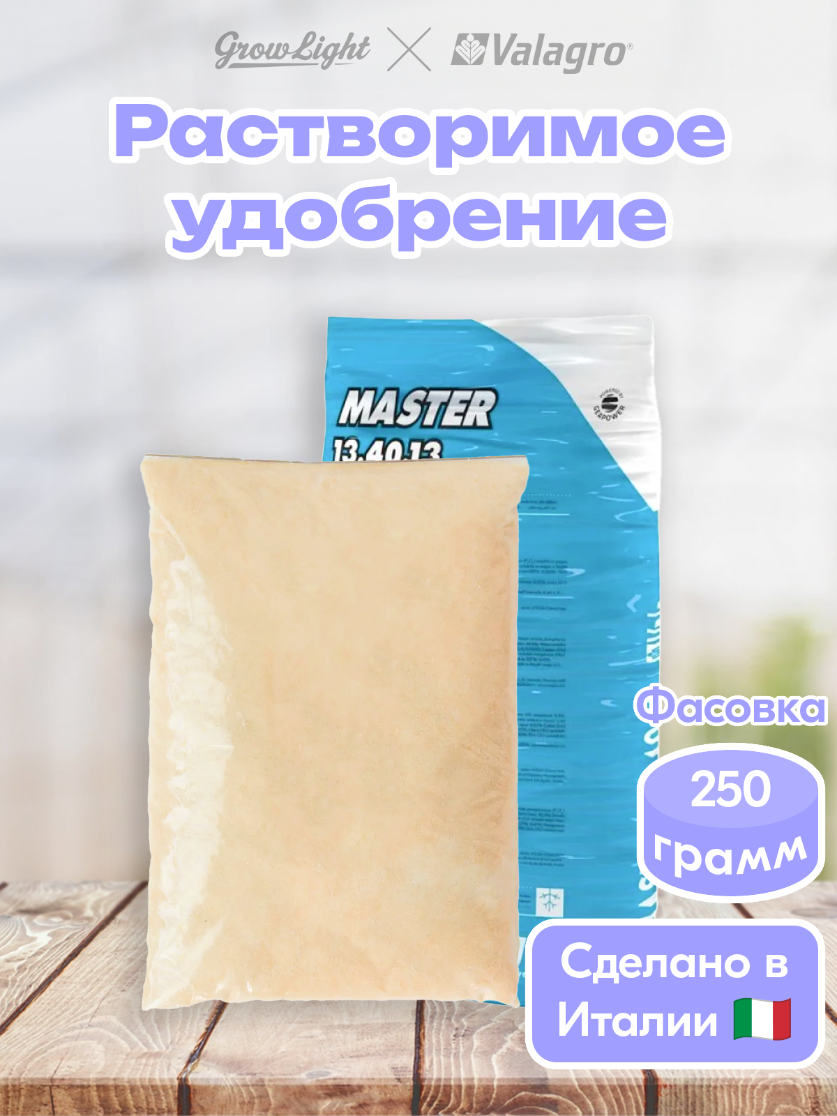 Удобрение Мастер / Master 13.40.13, 250 г / Valagro