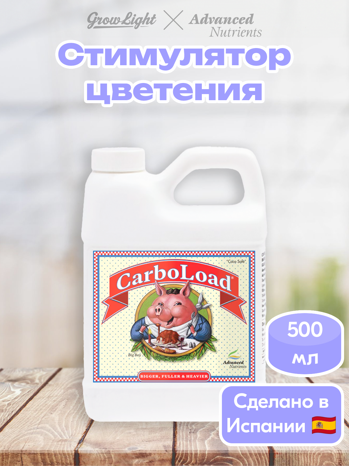 Стимулятор урожайности / CarboLoad, 500 мл / Advanced Nutrients
