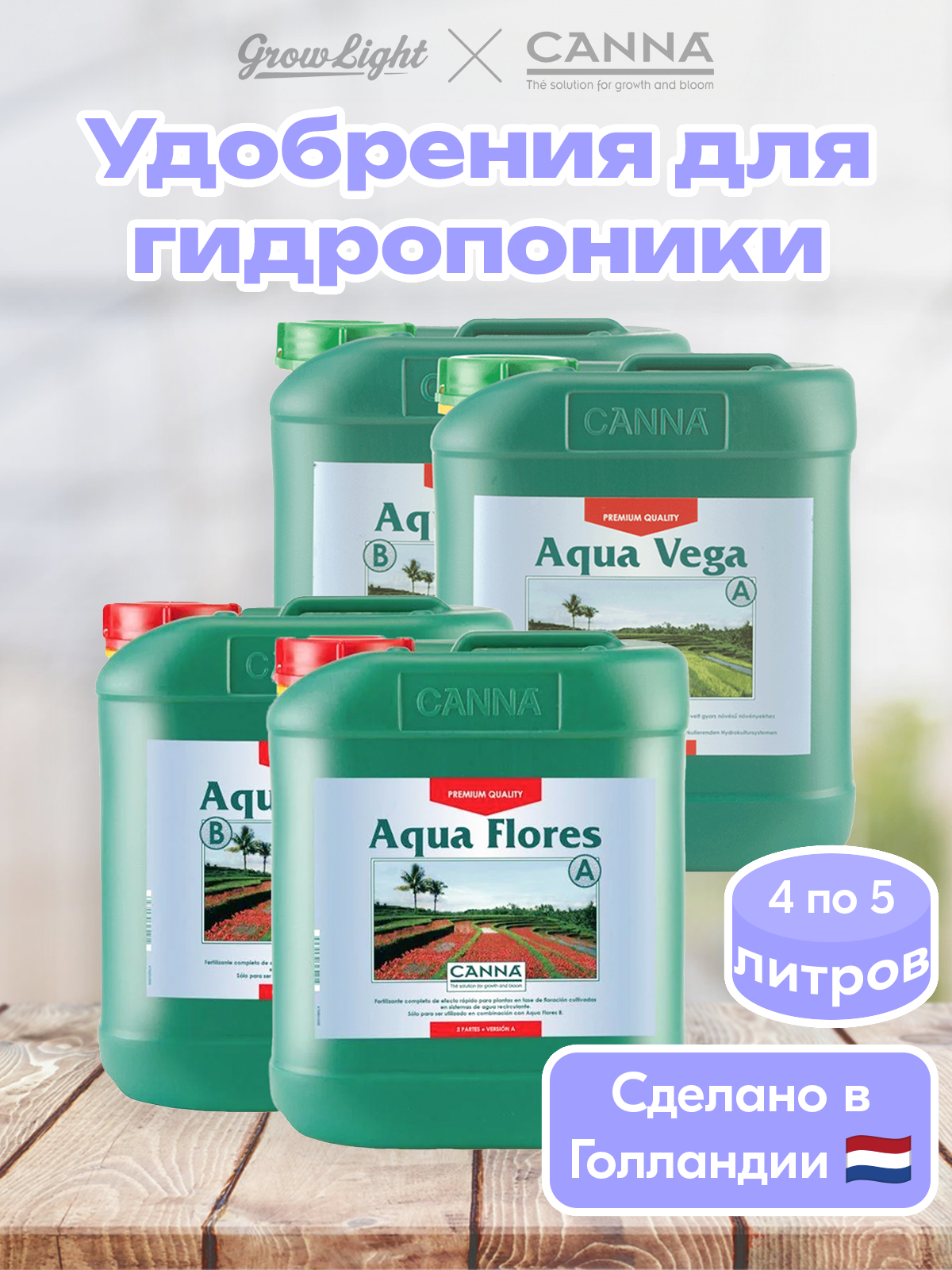 Удобрения для гидропоники / Aqua Vega+Flores A+B, 4 по 5 л / CANNA