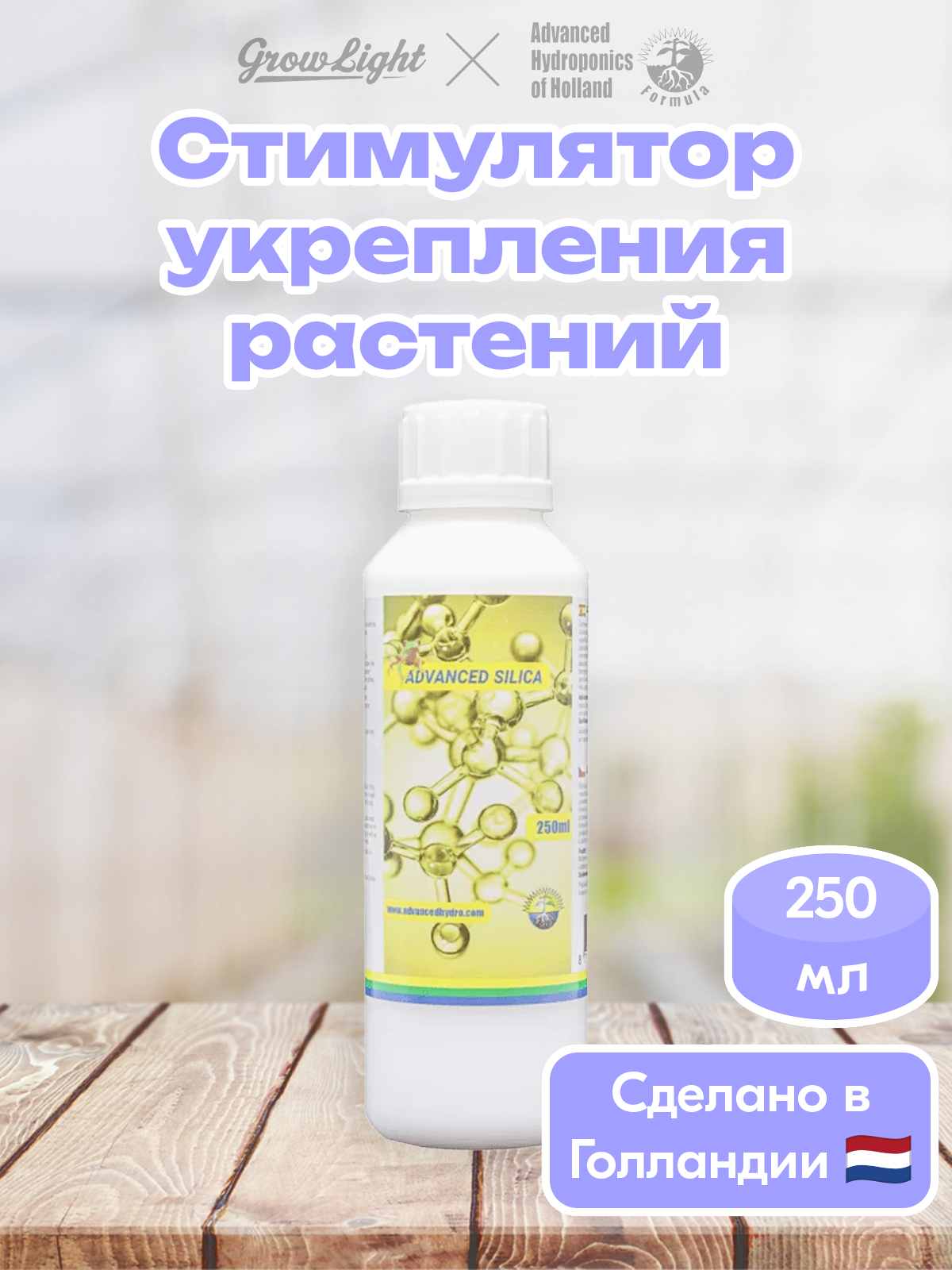 Стимулятор укрепления растений / Silica, 250 мл / Advanced Hydroponics