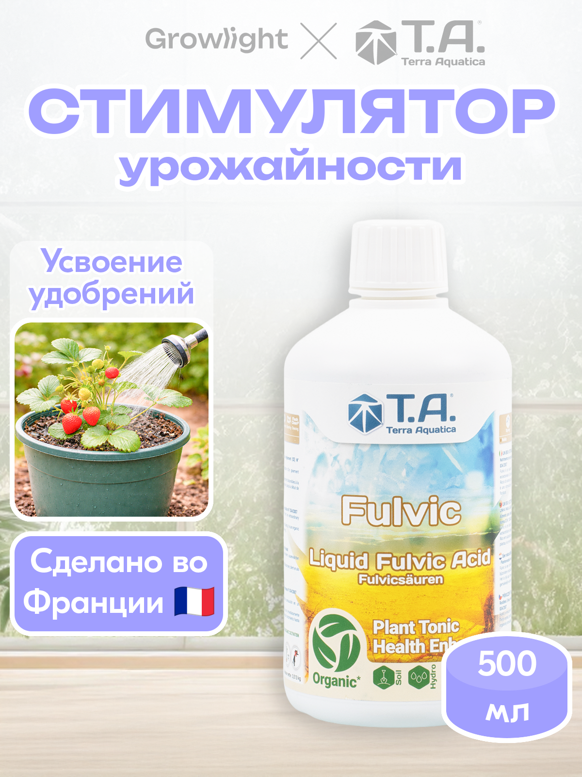 Стимулятор урожайности / Fulvic, 500 мл / Terra Aquatica