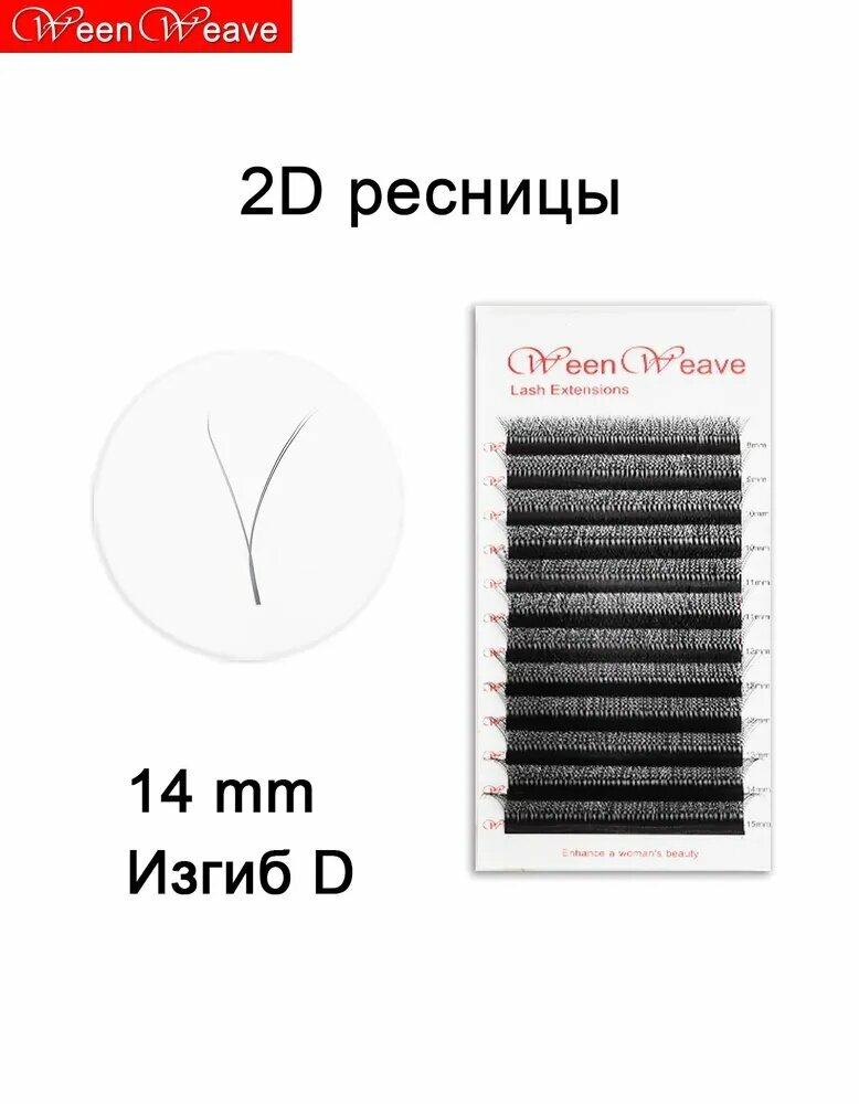 Готовые пучки для наращивания ресниц 2д WeenWeave 14mm изгиб d 0.07mm 2d Ресницы для наращивания линий YY