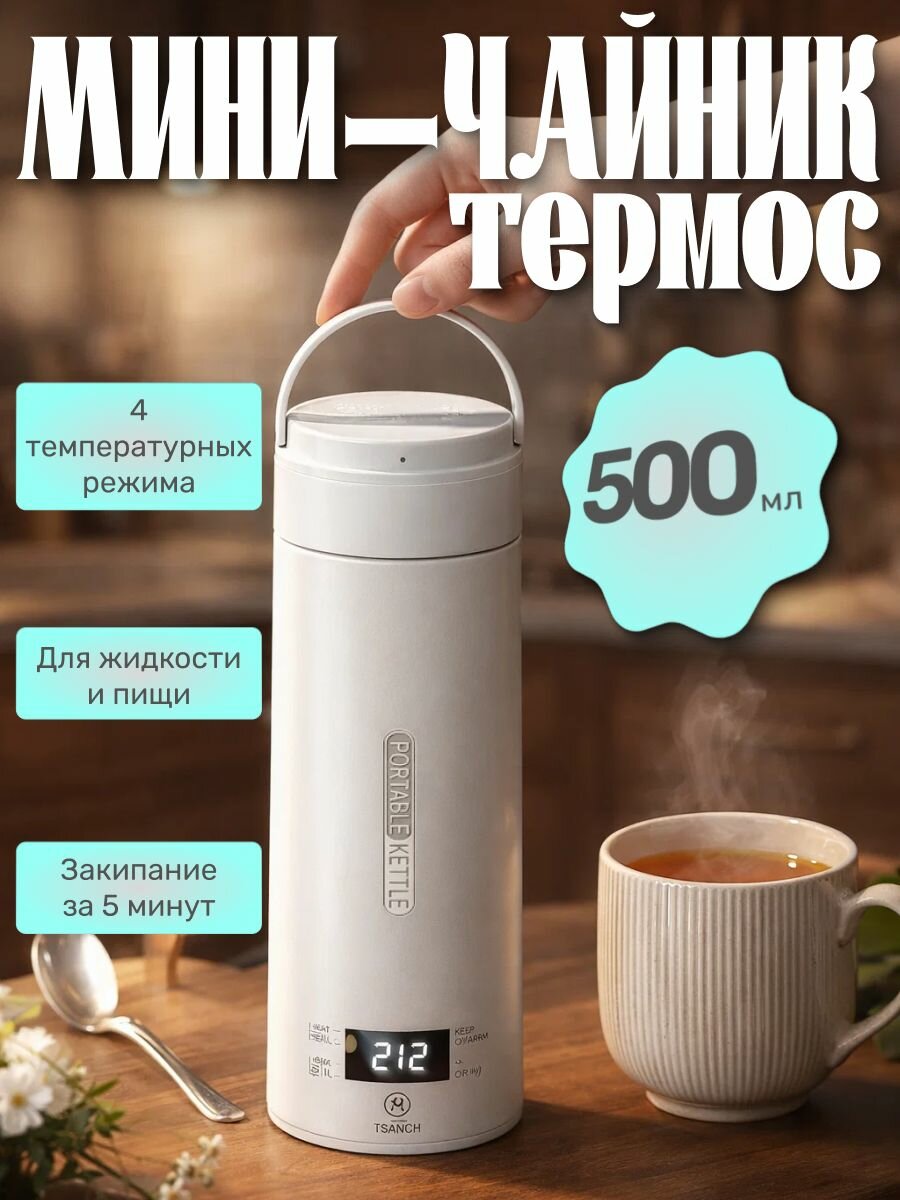 Мини чайник-термос электрический 500 мл белый