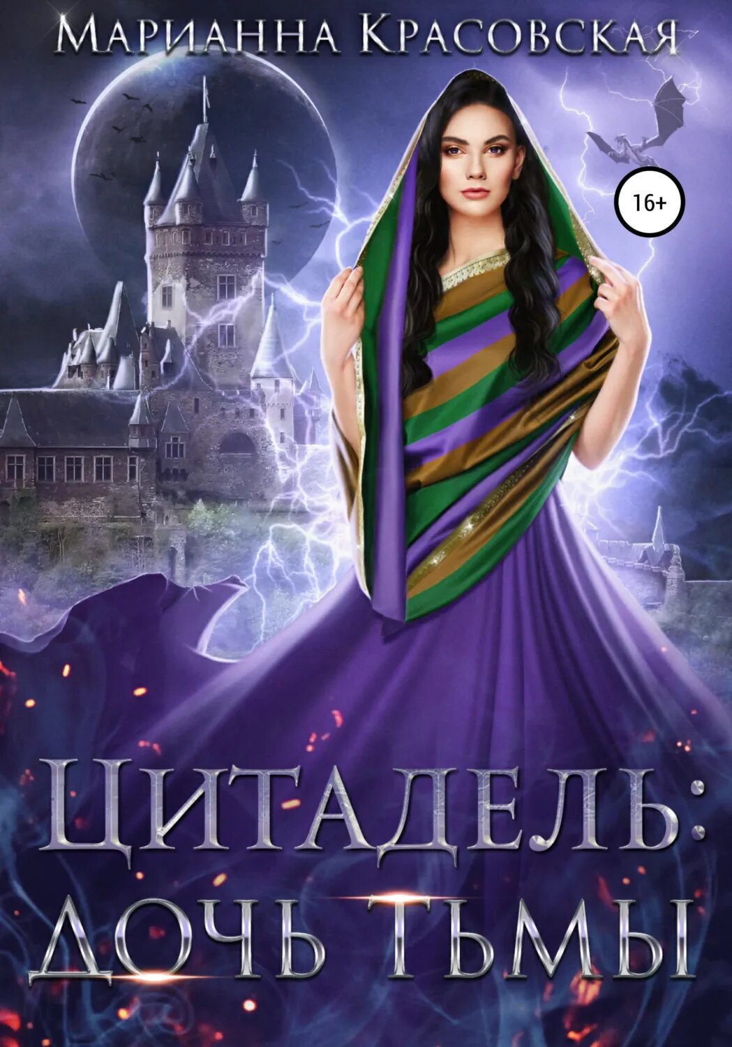 Цитадель. Книга 2. Дочь тьмы [Цифровая книга]