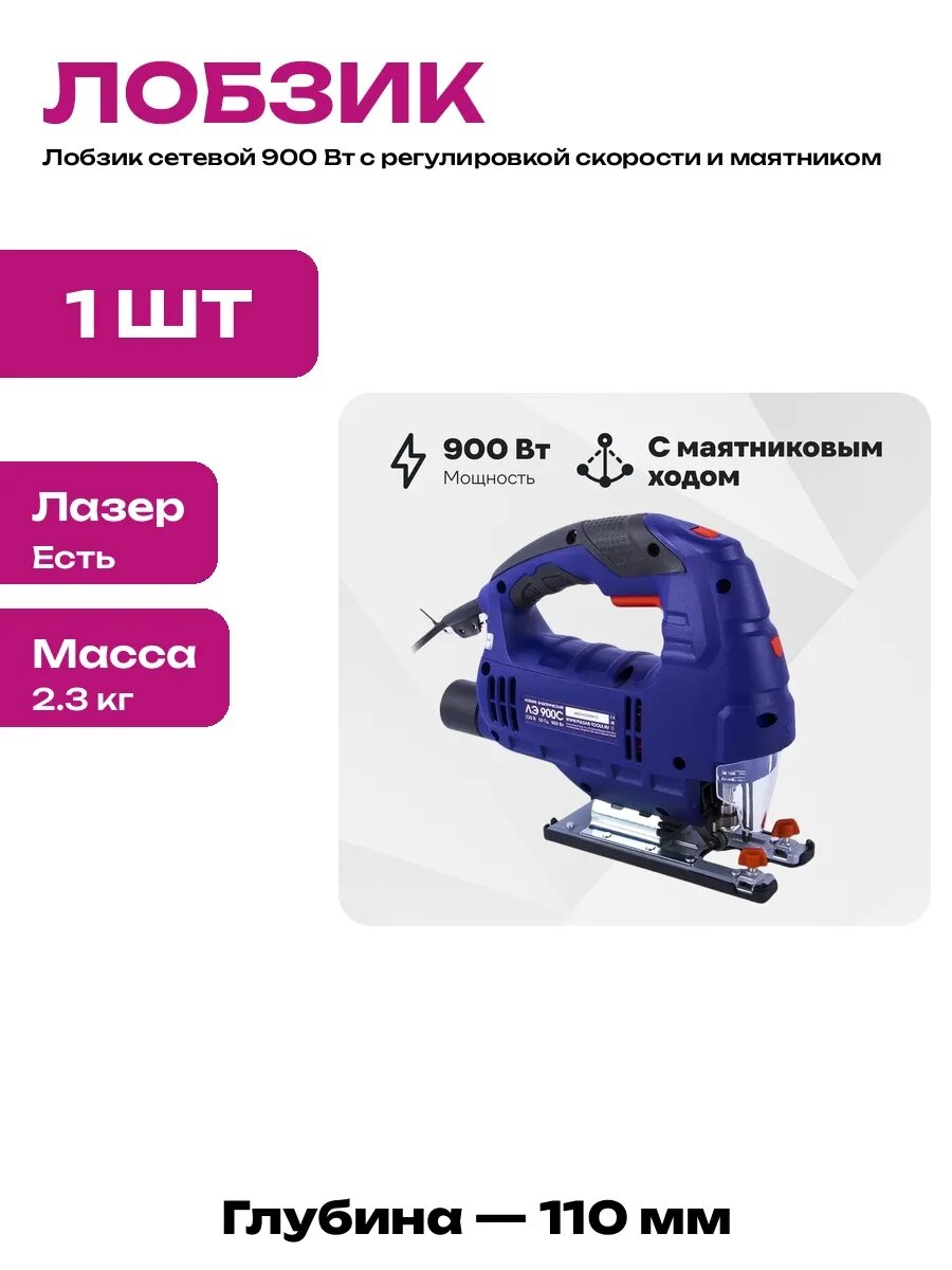 Лобзик электрический с маятниковым ходом 900 Вт и подсветкой