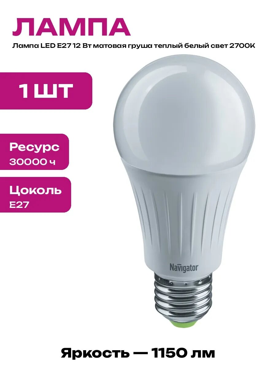 Светодиодная лампа E27 12 Вт матовая груша теплый свет 2700К