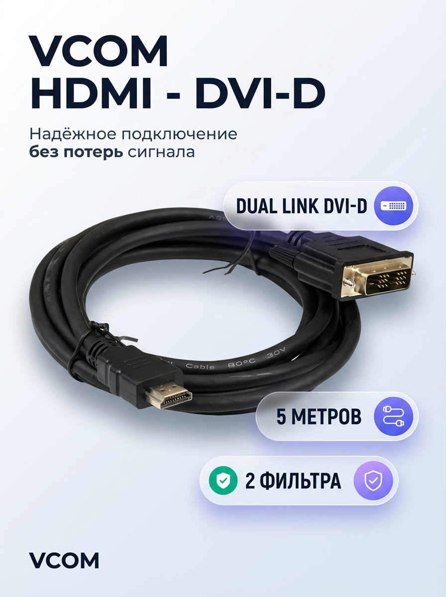 HDMI to DVI-D Dual Link (19M -25M) VCOM CG484GD-5m 5м 2 фильтра