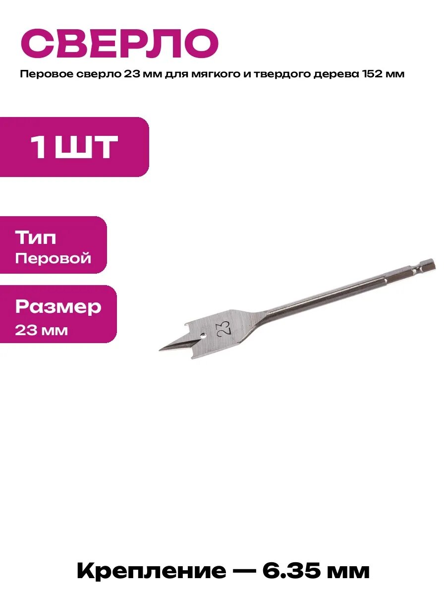 Сверло по дереву перовое 23 мм с острым центром длина 152 мм
