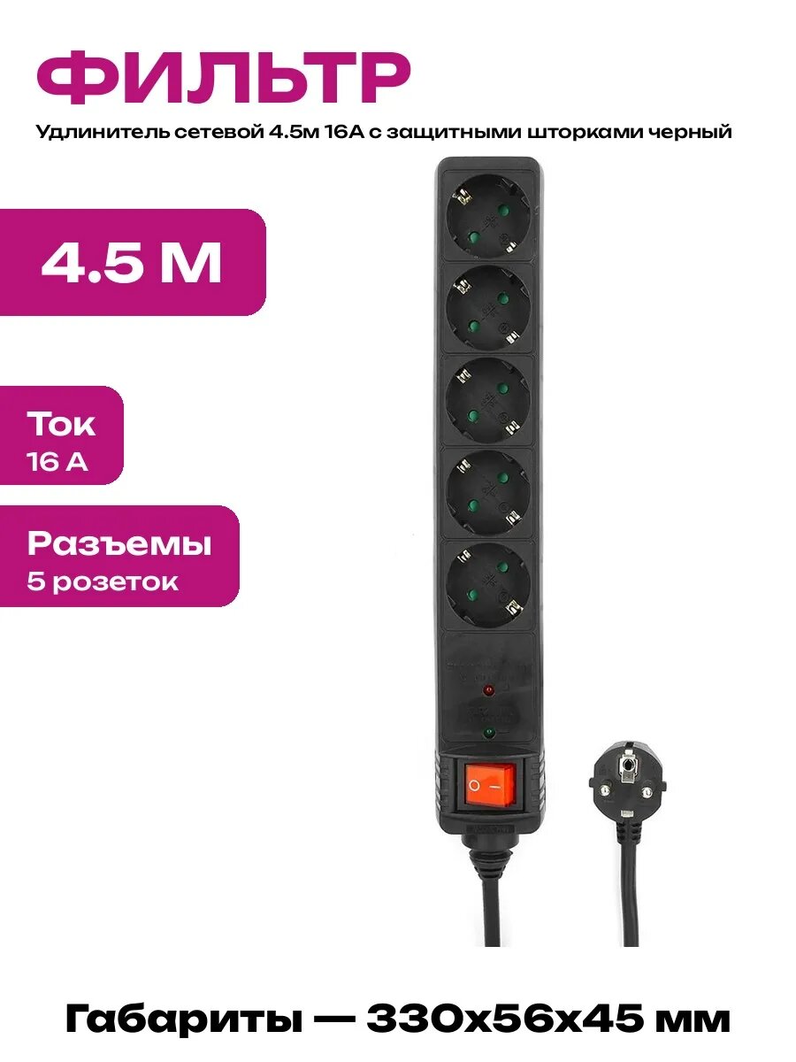 Удлинитель 4.5м 16А черный 3500Вт заземление предохранитель