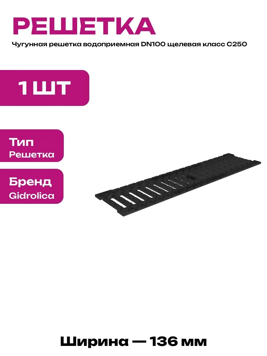 Решетка щелевая чугунная DN100 класс C250 габариты 500х136
