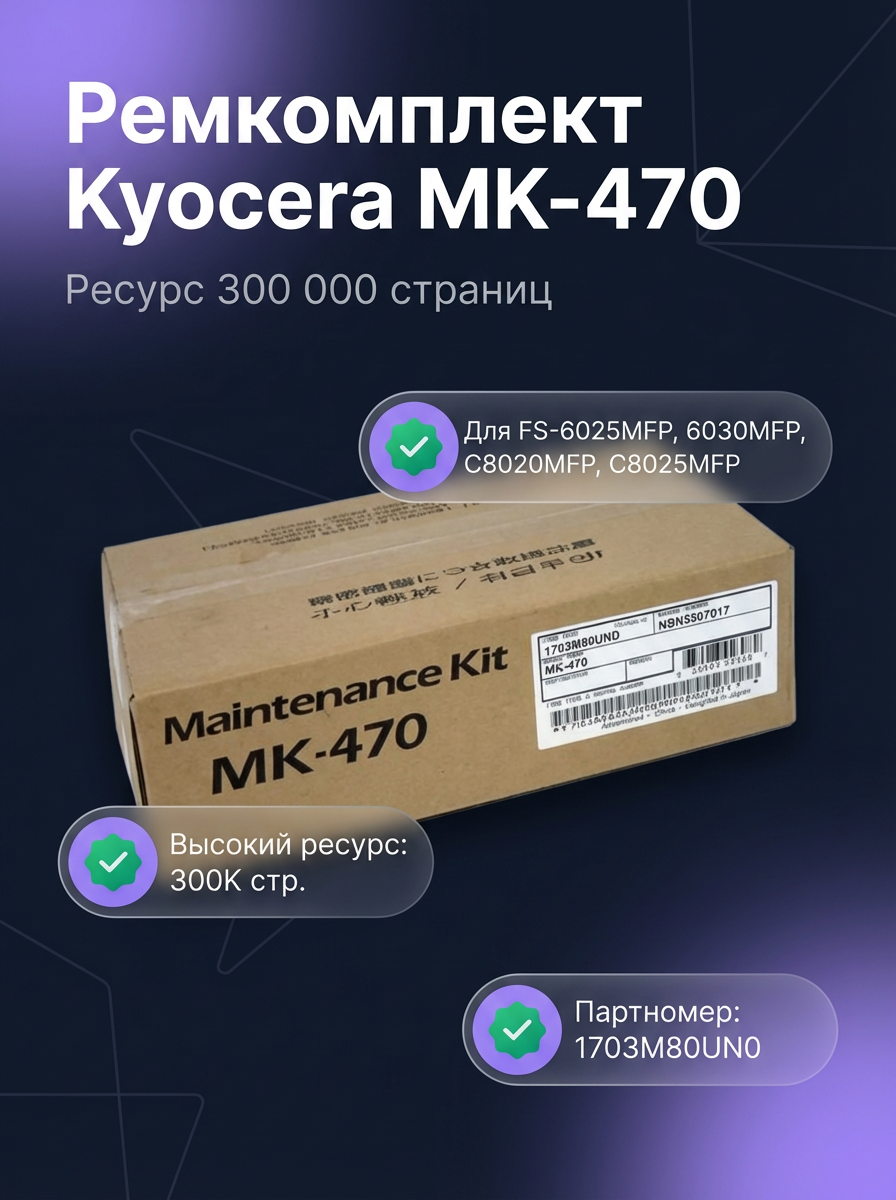Ремкомплект Kyocera MK-470 для FS-6025MFP/6025MFP/B, FS-6030MFP/C8020MFP/C8025MFP 1703M80UN0