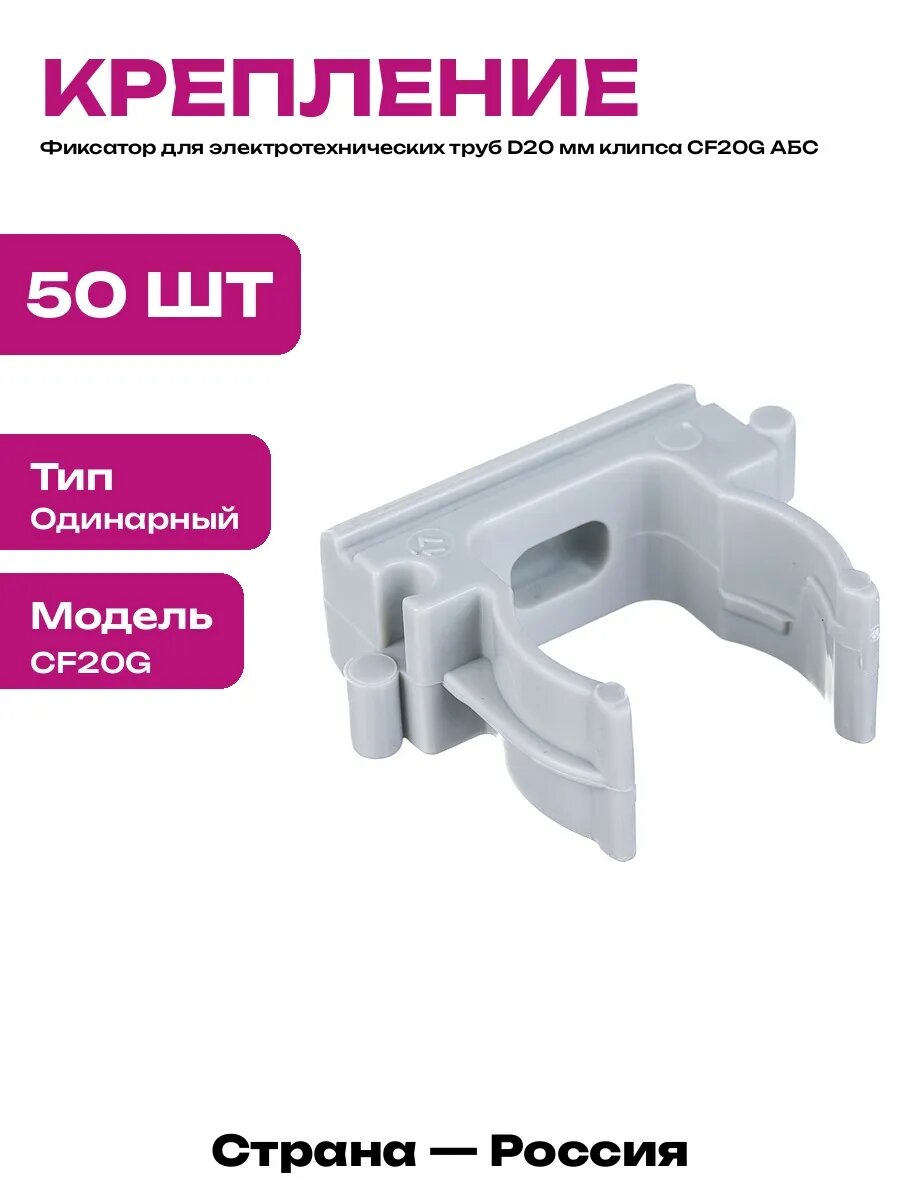 Крепление для гофрированных труб D20 мм CF20G клипса пластик