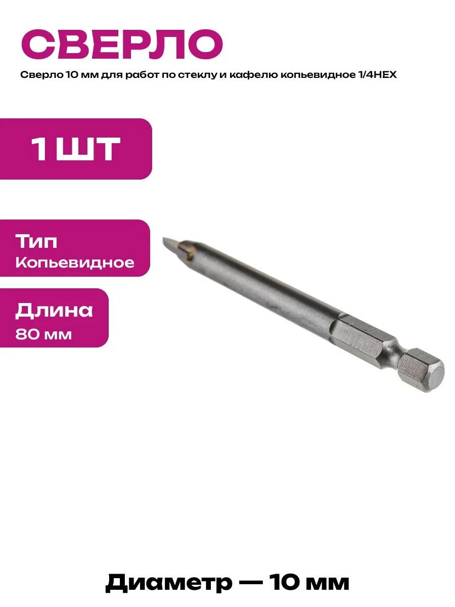 Сверло по стеклу 10 мм и керамике копьевидное сталь CS45 HEX