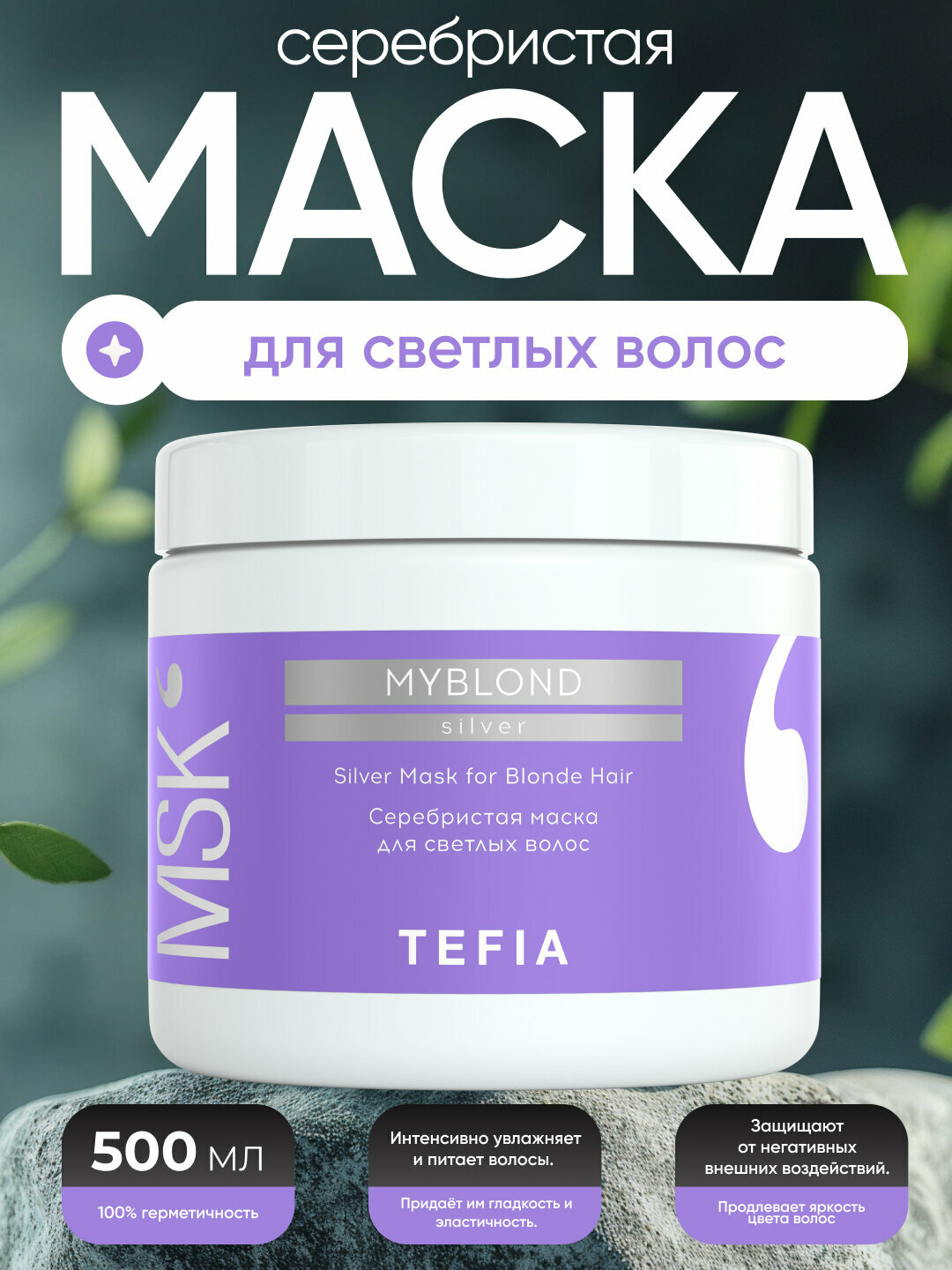 TEFIA Myblond Серебристая маска для светлых волос / Silver Mask for Blonde Hair, 500 мл