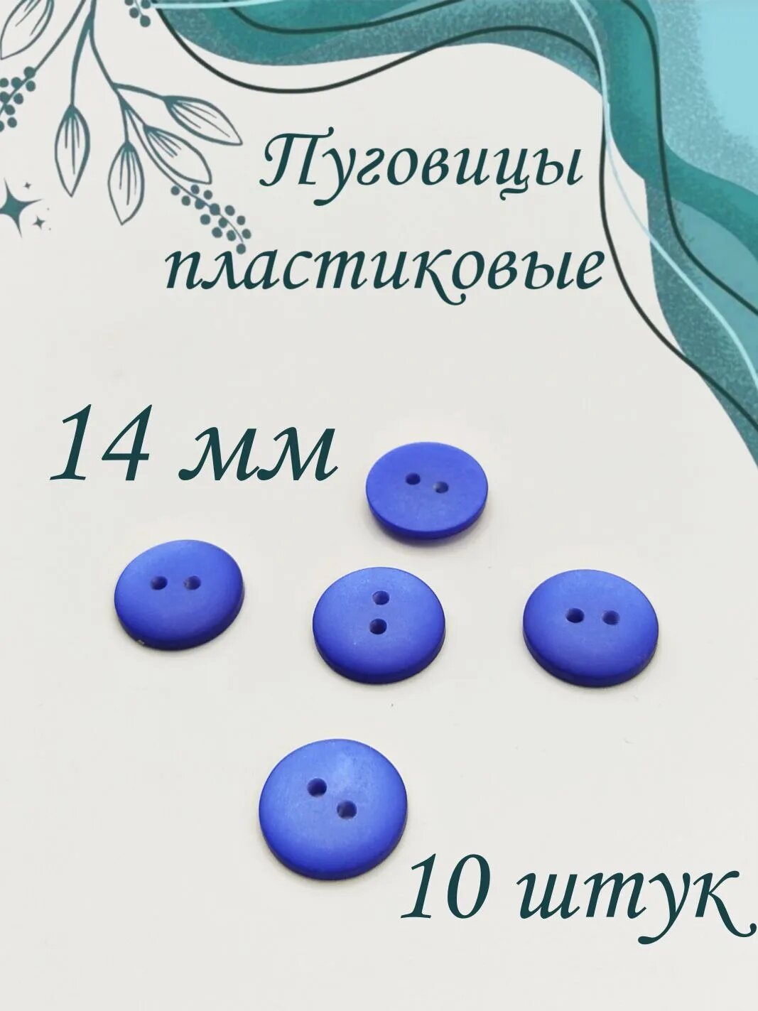 Пуговицы синие 10 шт 1.4 см