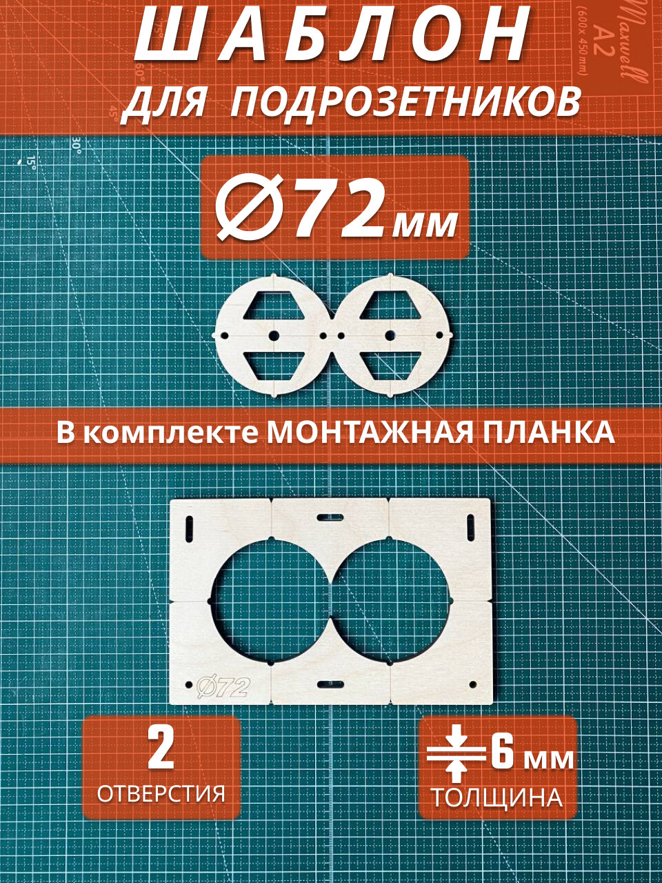 Шаблон для сверления подрозетников на 2 отверстия для коронки диаметром 72 мм