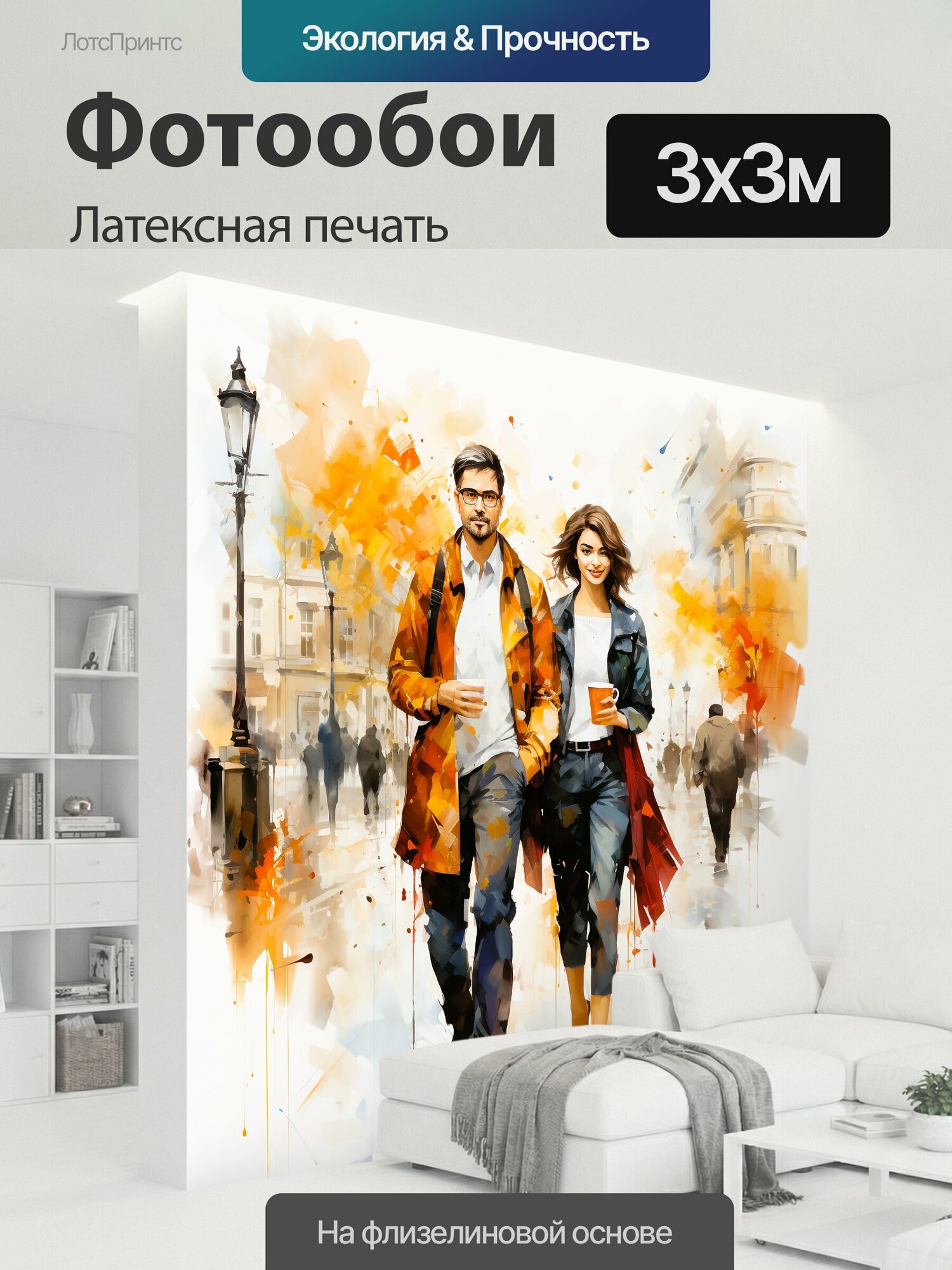 Фотообои моющиеся ударопрочные "Юноша и девушка идут навстречу зрителю посвящен изображению влюбленных в городе красивый современный арт" 300x300 см. латексная печать