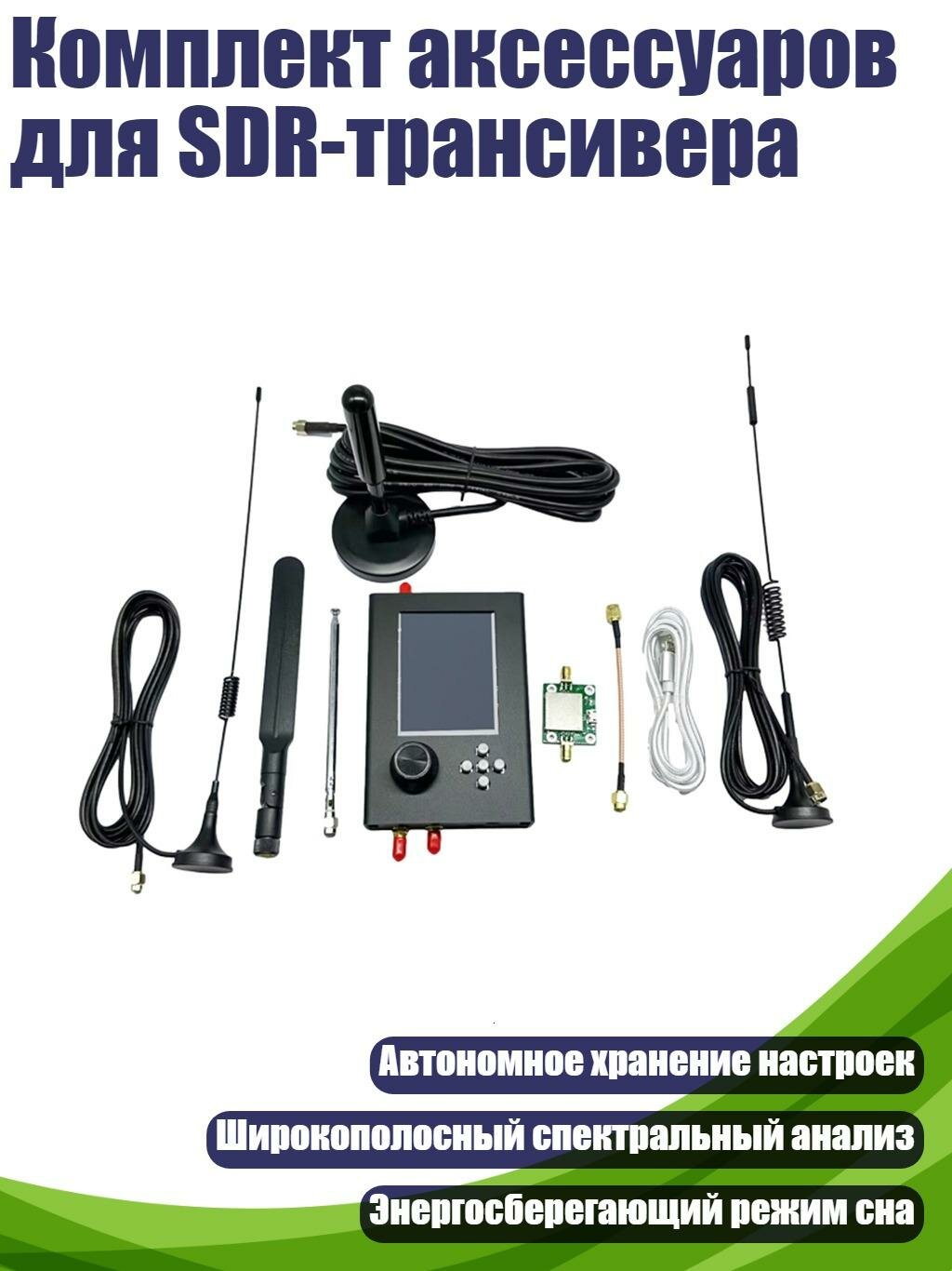 Комплект аксессуаров для SDR-трансивера