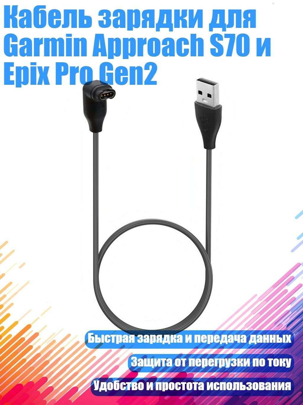 Кабель зарядки для Garmin Approach S70 и Epix Pro Gen2, C