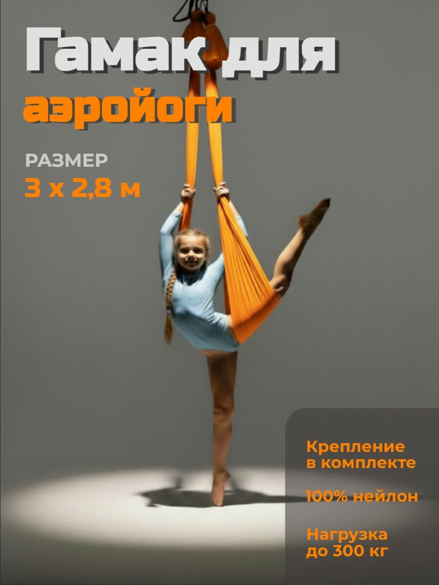 Гамак для аэройоги 3 м, с карабинами и стропами, нагрузка до 300 кг, нейлон, для йоги и фитнеса