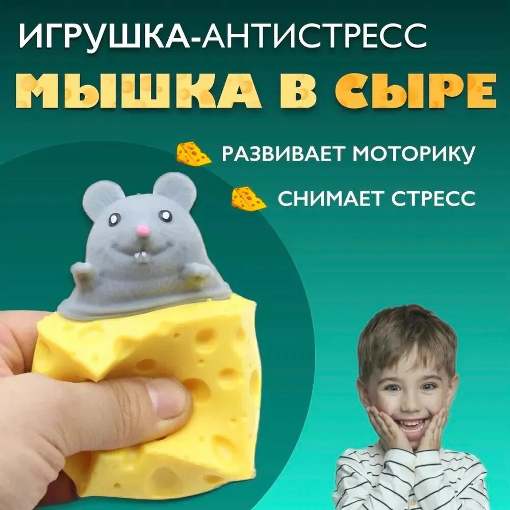 Антистресс игрушка мышка в сыре, 1 шт