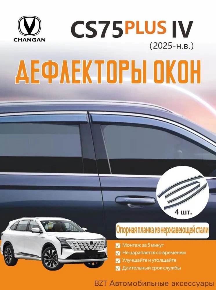 Дефлектор для окон BZT для CHANGAN CS75 PLUS IV (2025-), 4 шт, из нержавеющей стали, черный матовый