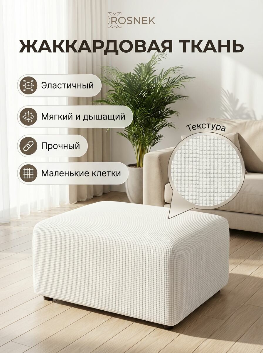 Жаккардовый квадратный чехол на пуфик с высокой эластичностью