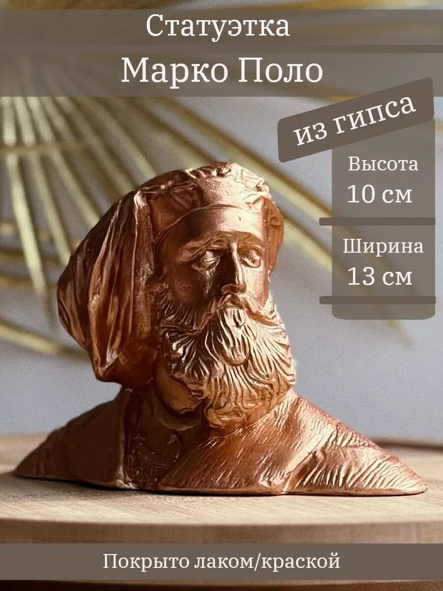 Статуэтка Марко Поло, 10 см, из гипса, ручная работа, в цвете