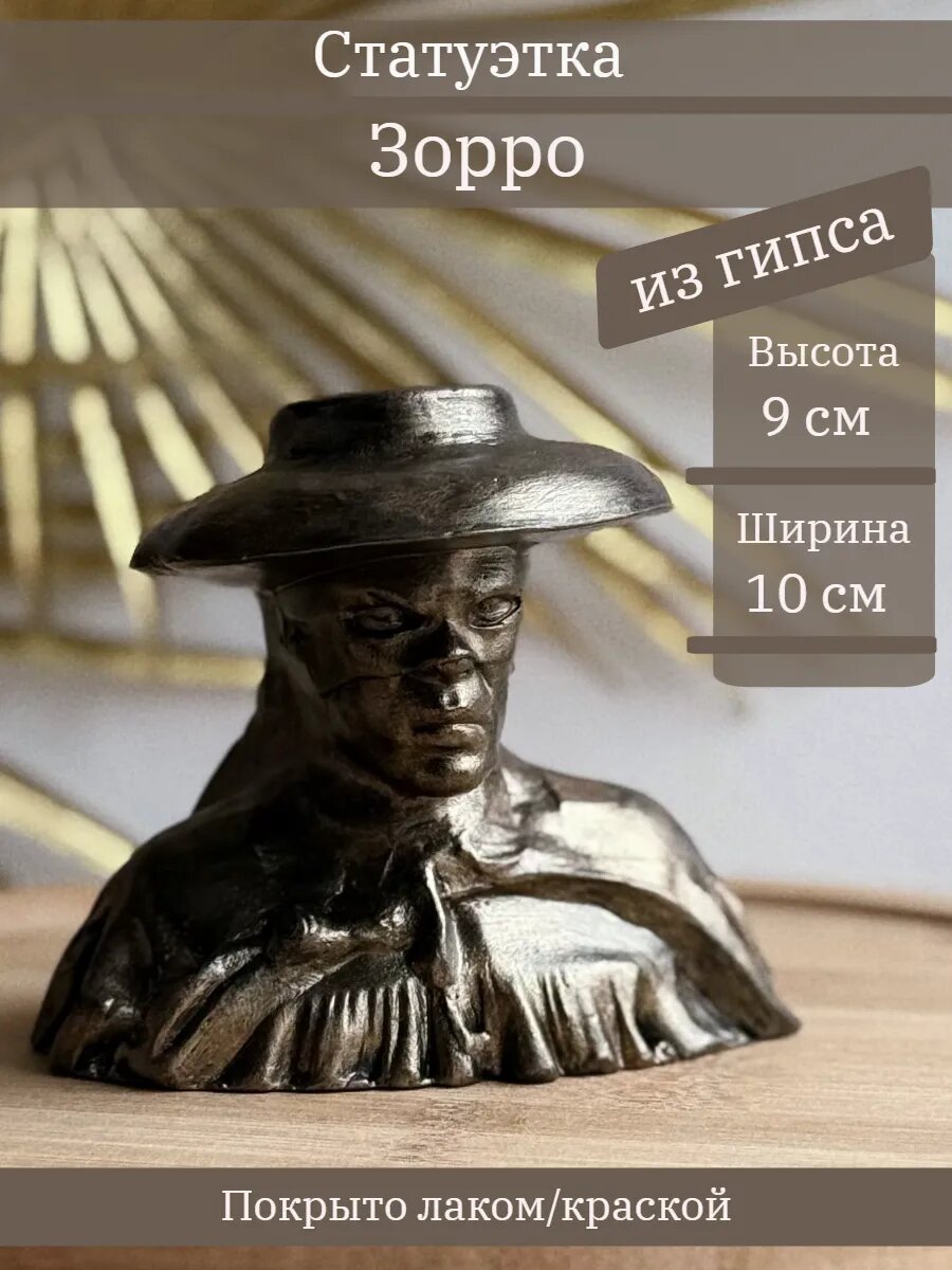 Статуэтка Зорро, 9 см, ручная работа, из гипса, в цвете, бюст