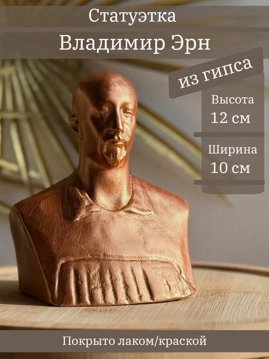 Статуэтка Бюст Владимира Эрна, 12 см, из гипса, ручная работа, в цвете