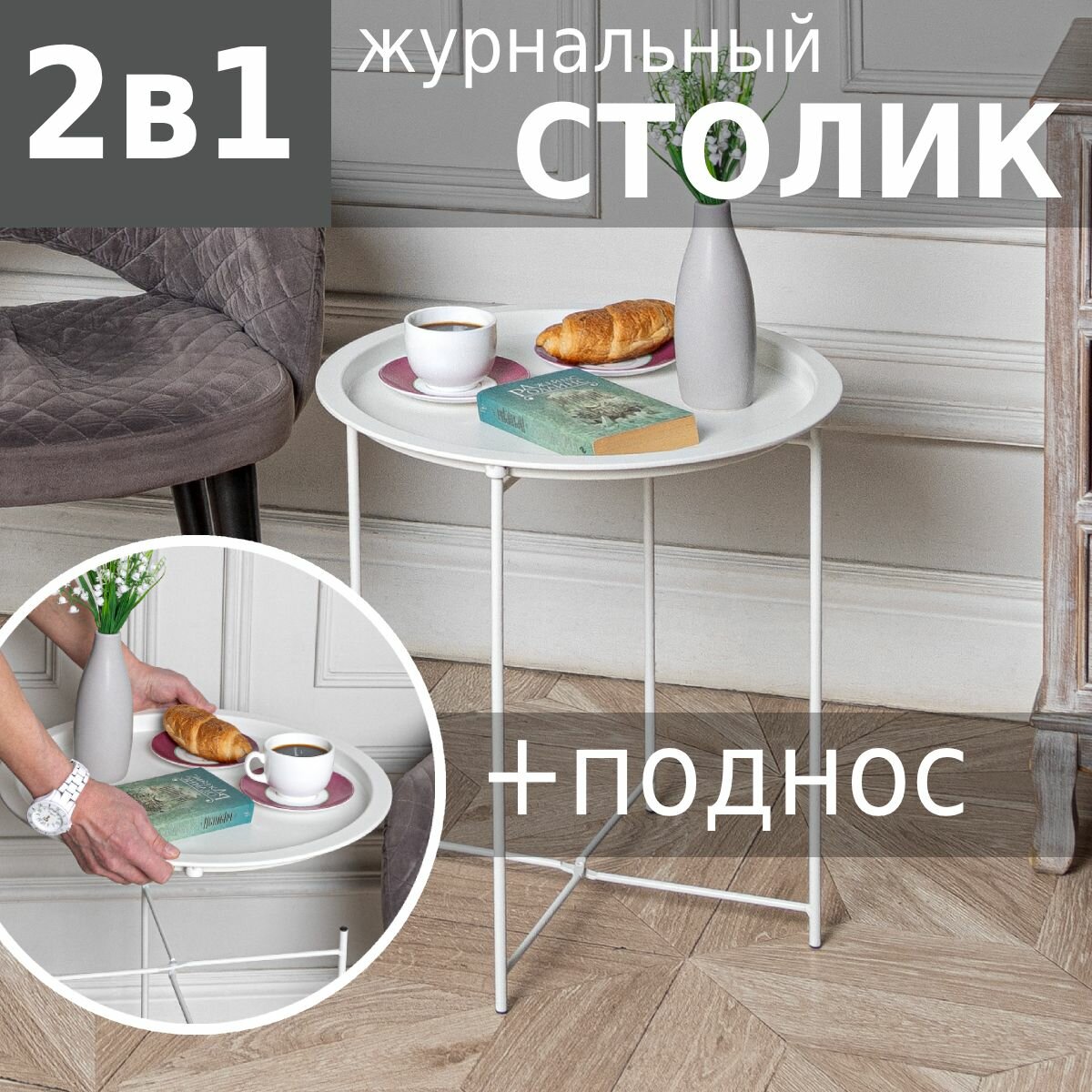Журнальный столик HELEX Home W-101 белый