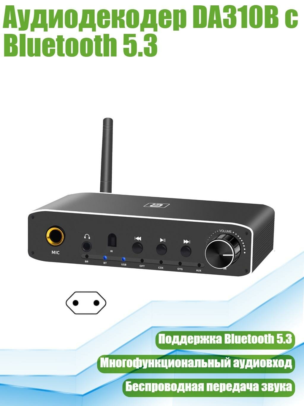 Аудиодекодер DA310B с Bluetooth 5.3, ЕС вилка