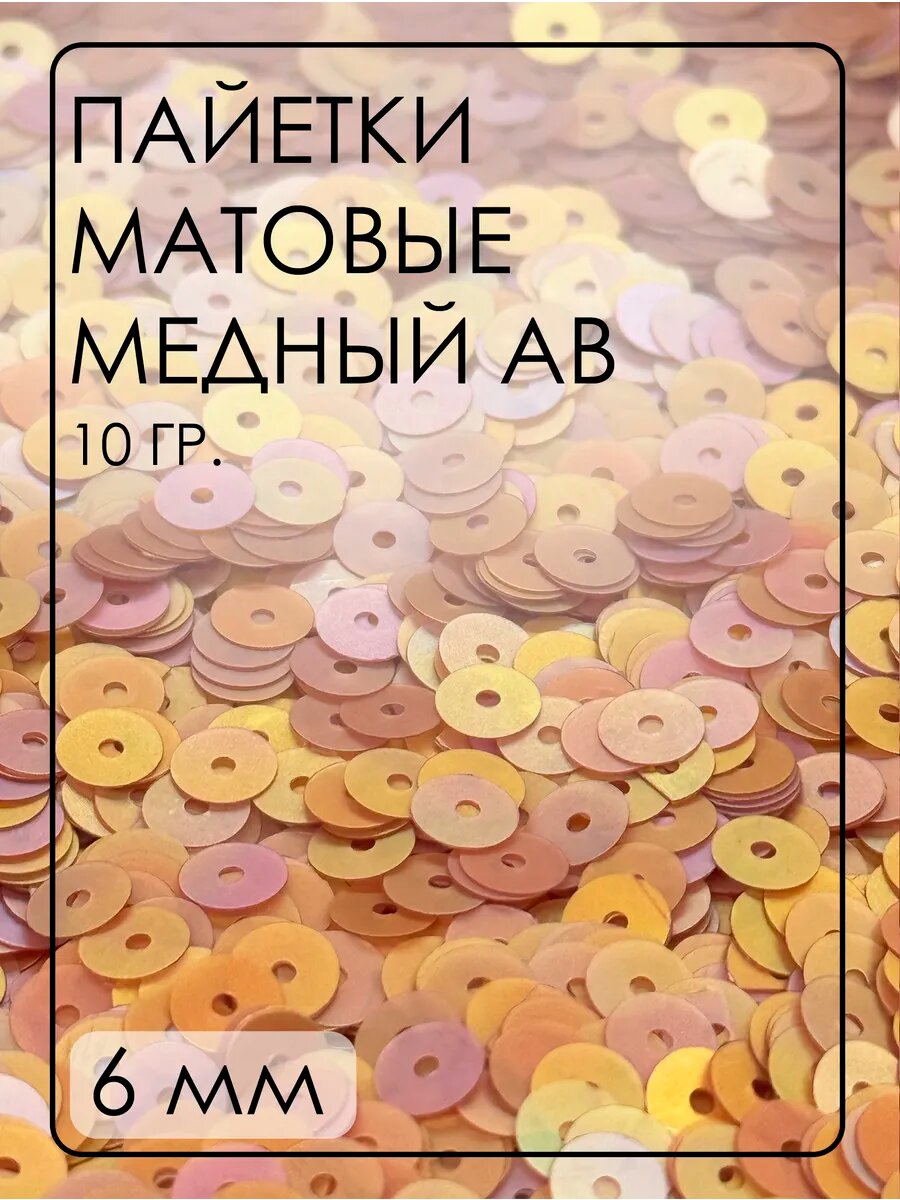 Пайетки плоские круглой формы, 6 мм, 10 грамм