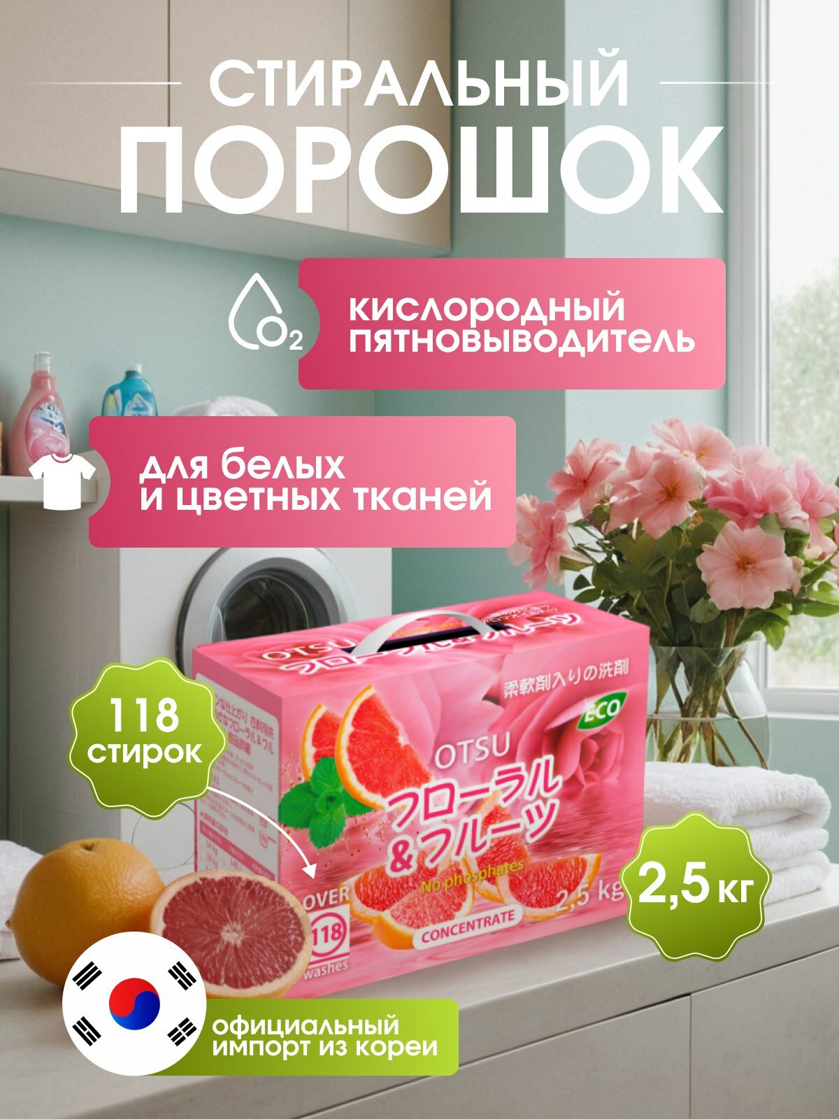 Стиральный порошок OTSU Цитрусовая свежесть концентрированный, 2.5 кг