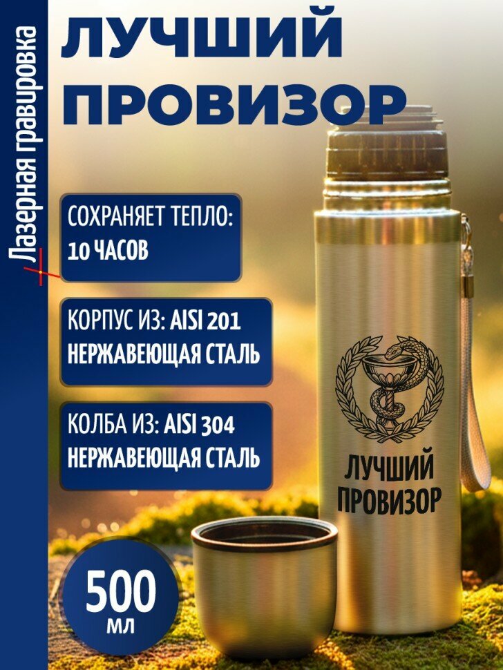 Термос "Лучший провизор" (500 мл)