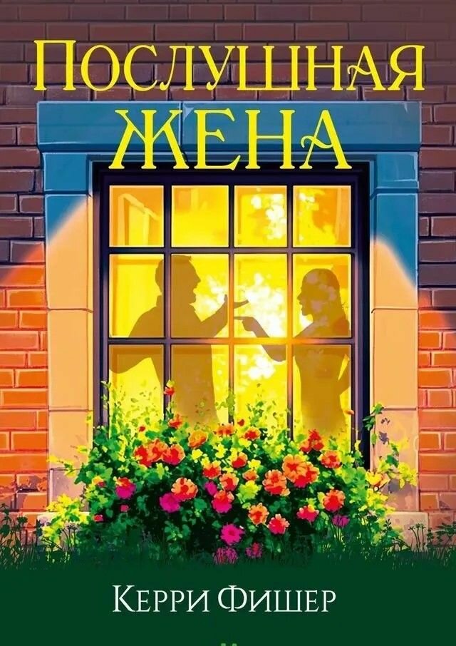 Послушная жена