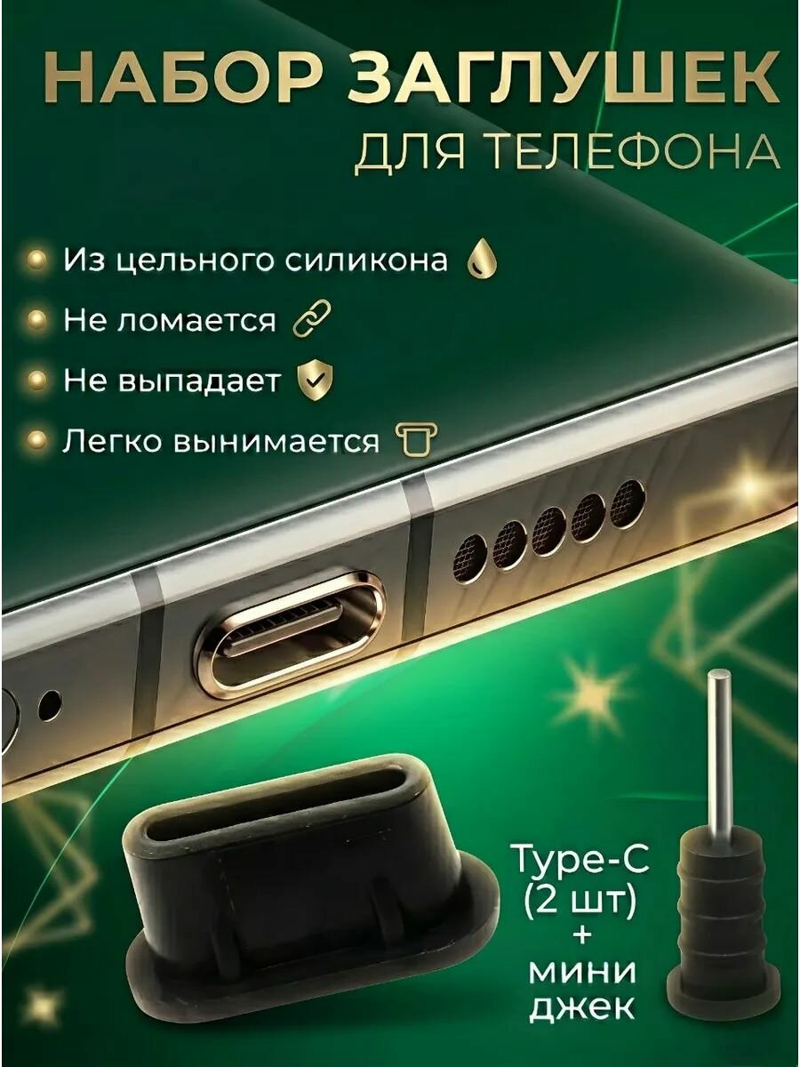 Набор заглушек для телефона Type-C и mini jack 3.5 мм