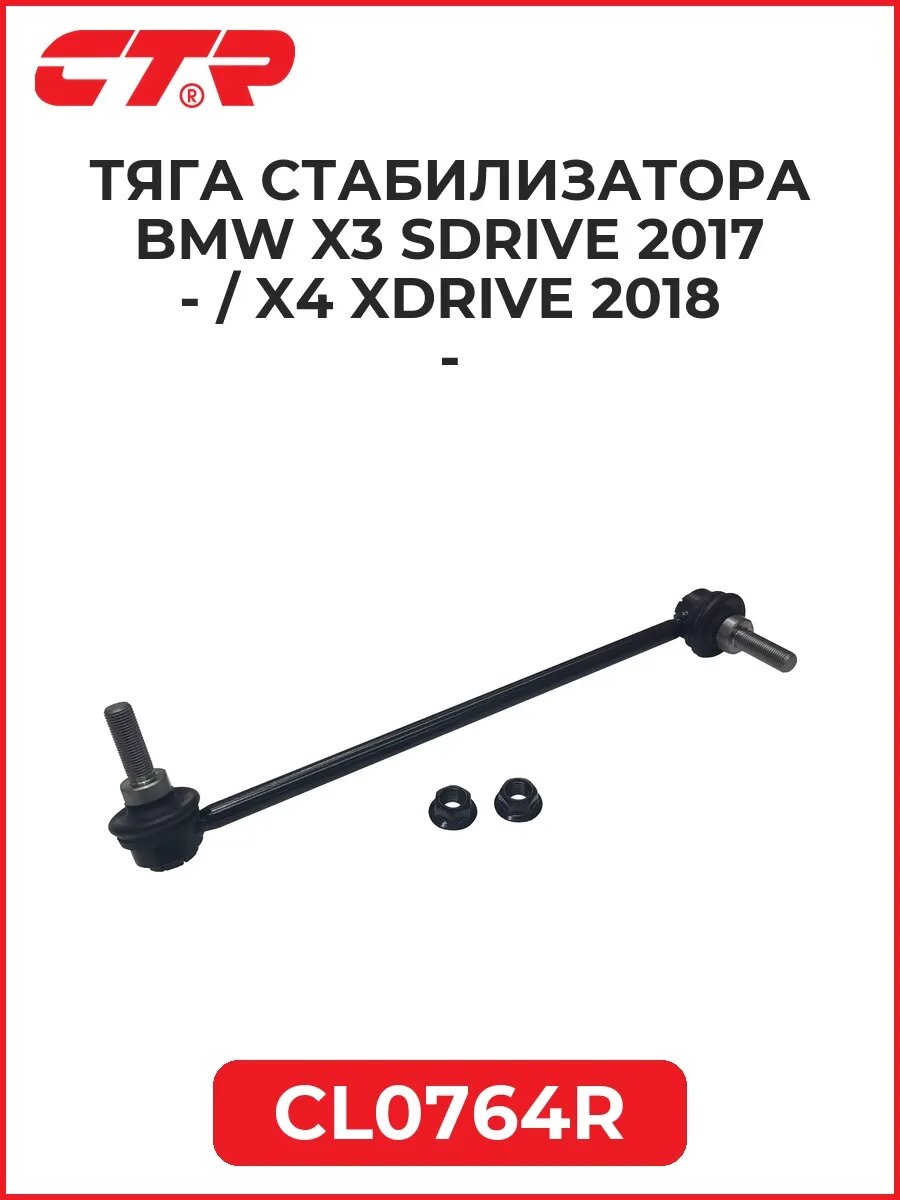 Тяга стабилизатора BMW X3 sDrive 17-/X4 xDrive 18-